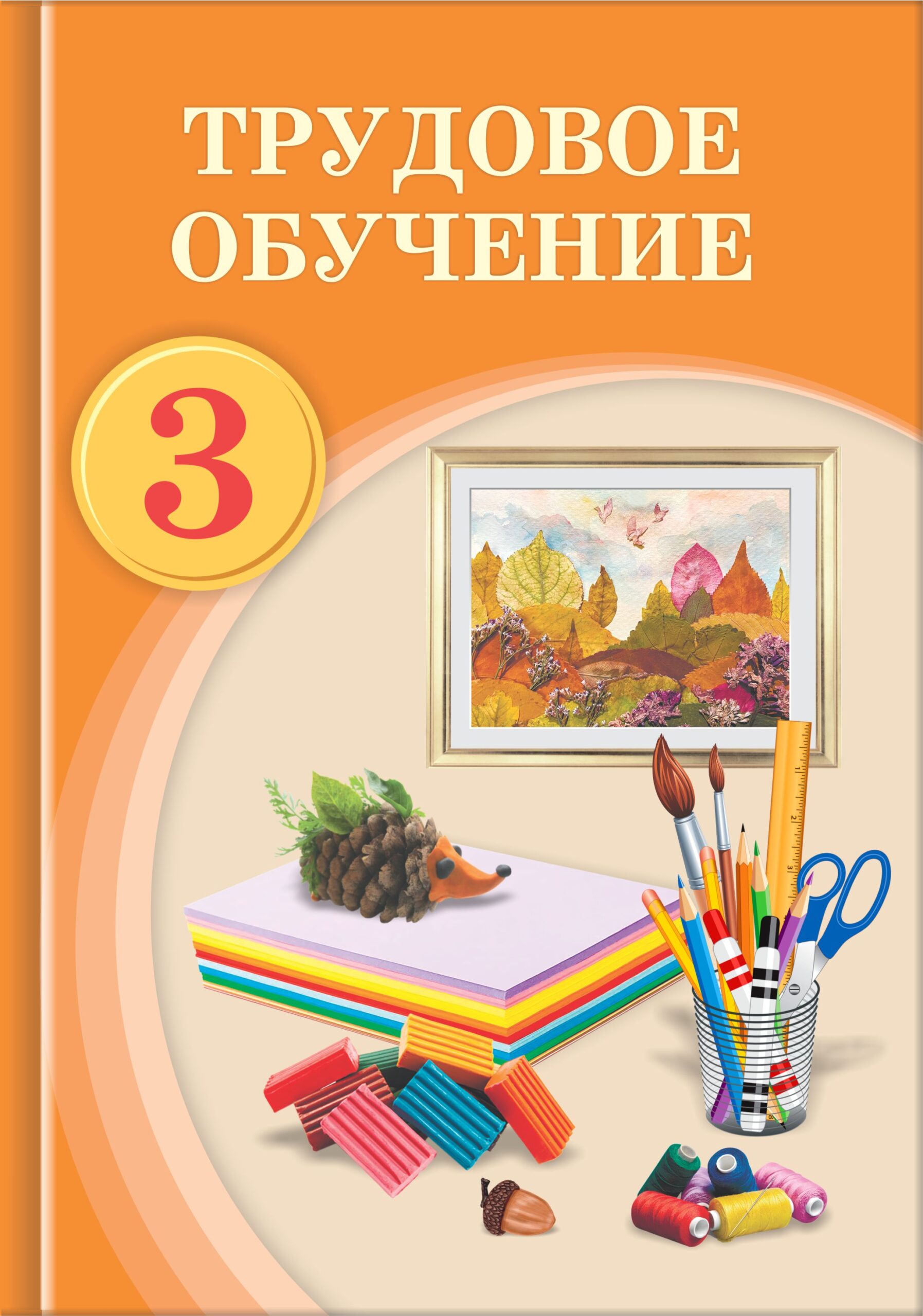 Трудовое обучение — Учебники ТОО Корпорация «Атамұра»